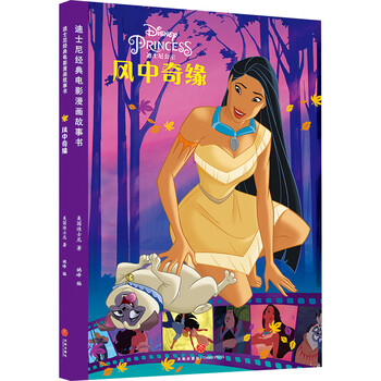 迪士尼经典电影漫画故事书 风中奇缘
