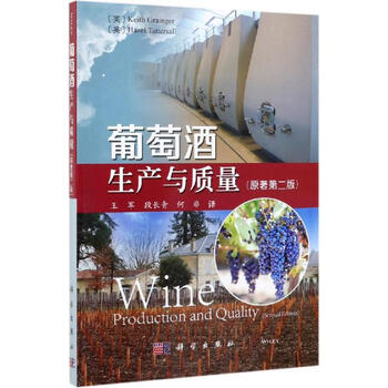 葡萄酒生产与质量(原著第二版)