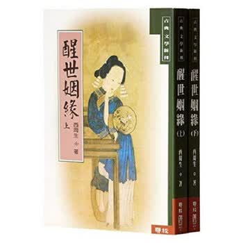 醒世姻缘 1-2 港台原版 醒世姻缘 1-2 西周生 台湾联经出版 古典文学