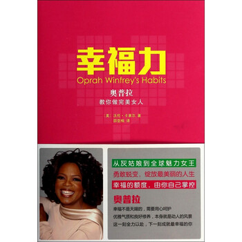 幸福力(奥普拉教你做完美女人)