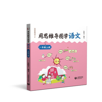 用思维导图学语文 一年级上册