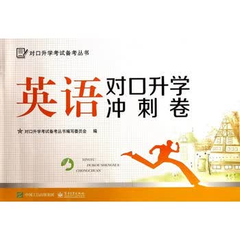 英语对口升学冲刺卷/对口升学考试备考丛书