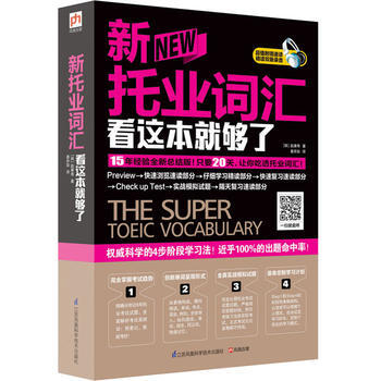 新托业词汇看这本就够了 江苏科学技术出版社 9787553737935  【韩】赵康寿