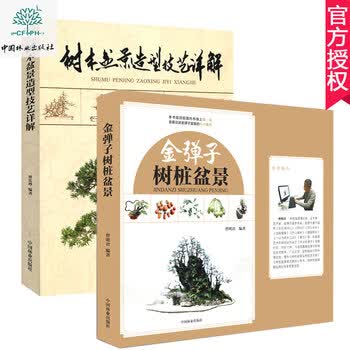 盆景制作教材书籍全2册 树木盆景造型技艺详解 金弹子树桩盆景 图解树木盆景制作与养护盆景
