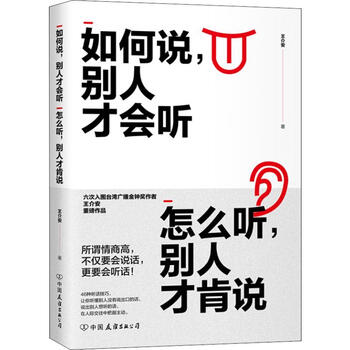 如何说,别人才会听 怎么听,别人才肯说