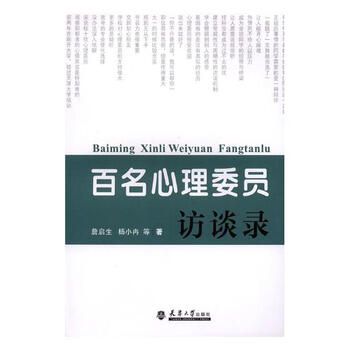百名心理委员访谈录 传记 书籍