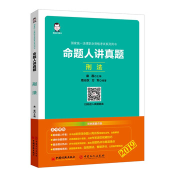 刑法/命题人讲真题