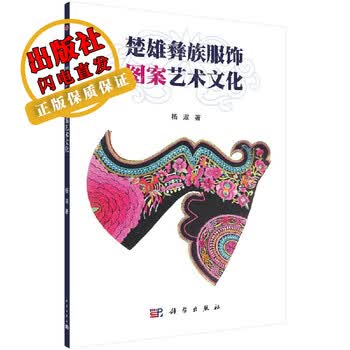 楚雄彝族服饰图案艺术鉴赏杨淑