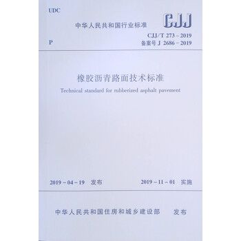橡胶沥青路面技术标准CJJ/T 273-2019