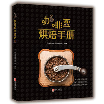 咖啡豆烘焙手册