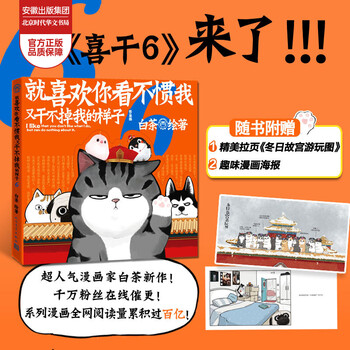 就喜欢你看不惯我又干不掉我的样子 单册全1-6册 人民文学新版 白茶绘著 喜干吾皇万睡巴扎黑吾皇的白 就喜欢你看不惯我又干不掉我的样子 第六部 新版