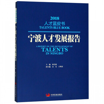 宁波人才发展报告/2018人才蓝皮书