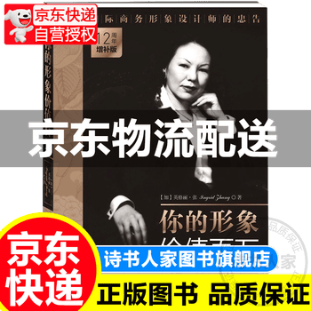 你的形象价值百万 12周年增补版英格丽·张企业管理培训个人形象设计商务交往自我实现提升修养人生哲理