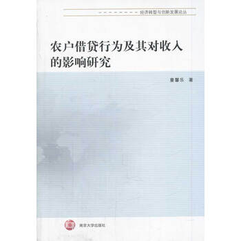 农户*行为及其对收入的影响研究 金融与投资 童馨乐著 南京大学出版社 9787305124495