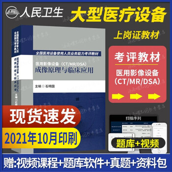 2022年全国大型设备上岗证考试用书影像设备成像原理与临床应用CT\/MRI\/DSA\/cdfi\/ct磁共振仪器技师\/医师医疗医学影像设备