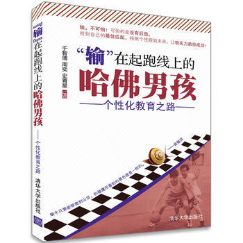“输”在起跑线上的哈佛男孩:个性化教育之路于智博 等清华大学出版社