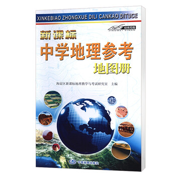 经纬司南 中学地理参考地图册 地理教学与考试研究