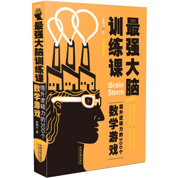 最强大脑训练课.提升逻辑力的300个数学游戏