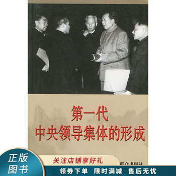 第一代中央领导集体的形成