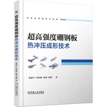 包邮 超高强度硼钢板热冲压成形技术6511762