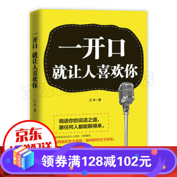 一开口就让人喜欢你  精进你的说话之道，跟任何人都能聊得来书籍