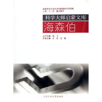 海森伯/科学大师启蒙文库