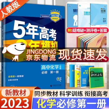 新教材2023版五年高考三年模拟必修第一册人教版  高中高一上册必修一 曲一线5年高考3年模拟必修1 化学必修第一册人教版
