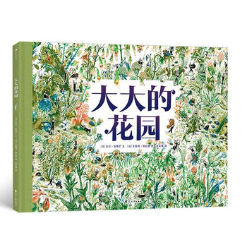 大大的花园(精)
