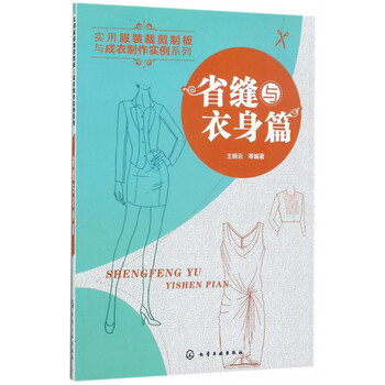 实用服装裁剪制板与成衣制作实例系列(省缝与衣身篇)
