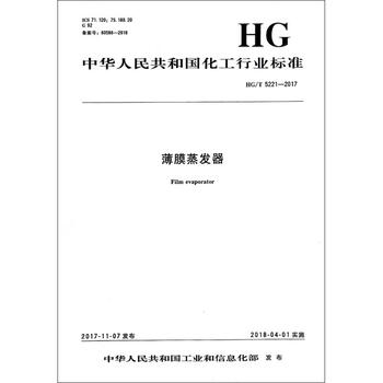 薄膜蒸发器 HG/T 5221-2017
