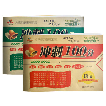 期末冲刺100分卷二年级语文+数学上册（部编人教版共2册）/二年级试卷单元月考卷专项易错期中期末卷