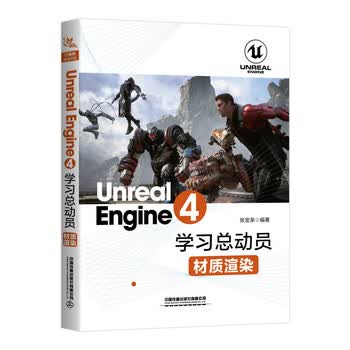 Unreal Engine 4学习总动员——材质渲染
