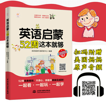 英语启蒙52周这本就够 英语启蒙 每天5分钟 大人小孩一起学英文 幼儿英语启蒙教材 幼儿英语启蒙教材