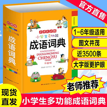 小学生多功能词典全套6本 成语英语词典小学生字典工具书1-6年级现代汉语词典 彩图大字护眼 R1 成语词典 1本（定价48元）