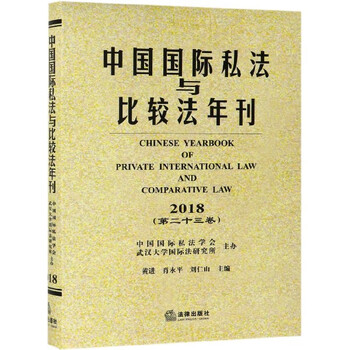 中国国际私法与比较法年刊(2018第23卷)(精)