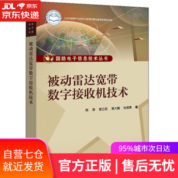 【正版图书】被动雷达宽带数字接收机技术 陈涛等 电子工业出版社