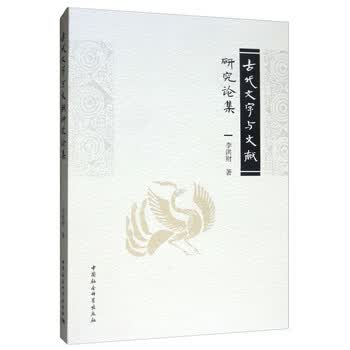 古代文字与文献研究论集