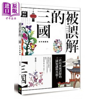 被误解的三国【全彩插图版】港台原版 全彩插图 中国历史 台湾 初版