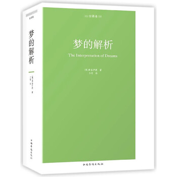 梦的解析(全译本)