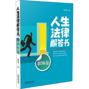 人生法律解答书 职场卷