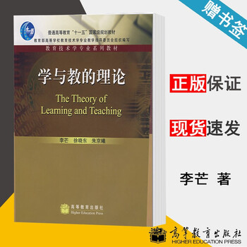 包邮 学与教的理论 李芒 徐晓东 京曦 高等教育出版社 教育技术学专业系列教材