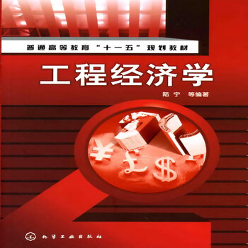 工程经济学 陆宁 等编著
