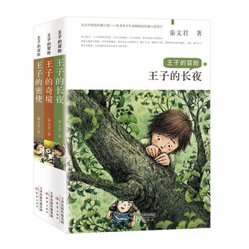 贾里贾梅作者秦文君新作 王子的冒险（套装3册）