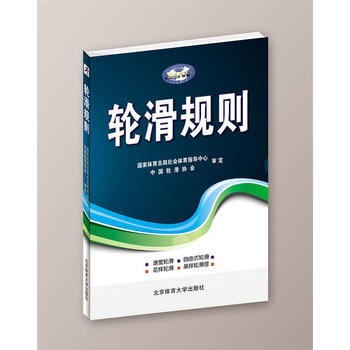 轮滑规则 中国轮滑协会