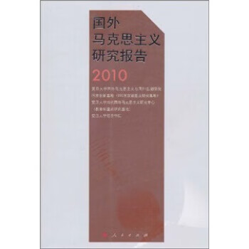国外马克思主义研究报告2010