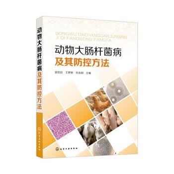 动物大肠杆菌病及其防控方法