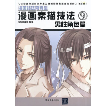 漫画素描技法9:性角色篇漫画技法秀秀堂