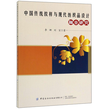 中国传统纹样与现代纺织品设计融合研究