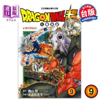 漫画 七龙珠超 9 鸟山明 台版漫画书 东立出版 孙悟空 贝吉塔 孙悟天 漫画