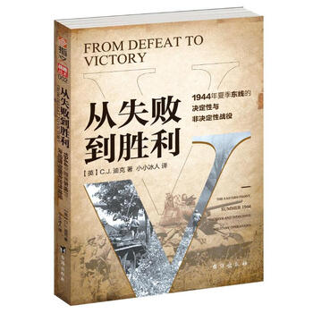 从失败到胜利:1944年夏季东线的决定性与非决定性战役